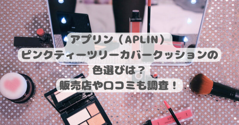 アプリン（APLIN）ピンクティーツリーカバークッションの色選びは？販売店や口コミも調査！ | きになるブログ
